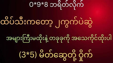 6 12 2023 ဗုဒ္ဓဟူး နေ့အတွက် သူဌေးဖြစ်ဂဏန်း အများကြီး ထိုးစရာမလိုဘဲ တစ်ခုခုကို အသေကိုင်ထိုးပ