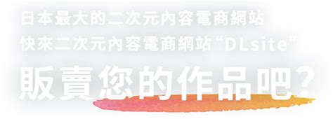 Dlsite創作者註冊指南 要下載同人誌·同人遊戲·同人聲音作品・asmr的話就到 Dlsite