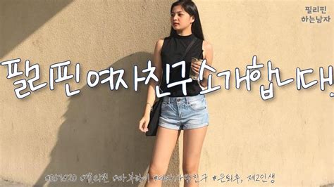 [필리핀 미녀] 필리핀 미녀 여사친 365명 소개합니다 12편 미녀 미인 여자친구 미녀여사친 미스필리핀 필리핀모델 필리핀미녀 필리핀미인 필리핀여자친구 국제커플 여자친구