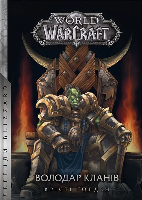 World of Warcraft – Володар Кланів, Крісті Голден — купити книгу за 350 ...
