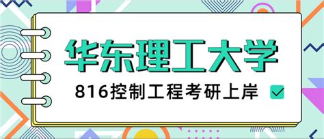（初试总分427分）华东理工大学816控制工程上岸经验分享，干货满满！直系学霸团队靠谱团队 知乎