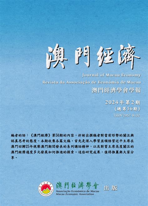 《澳門經濟》 學報