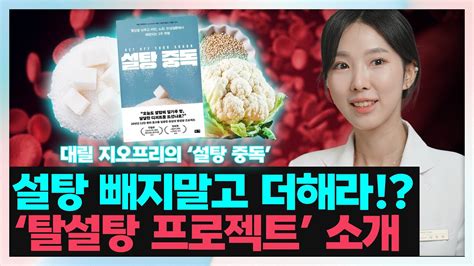 나 설탕중독 무조건 끊으면 절대안돼요🙅🏻‍♀️ 반드시 더해야하는 이것 🤫 Ft 설탕중독 리뷰 📚 Youtube