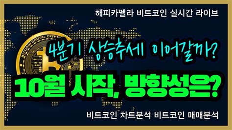 비트코인 실시간 10월 시작 방향성은 4분기 상승추세 이어갈까 101 점심💎비트코인 비트코인실시간 이더리움 리플