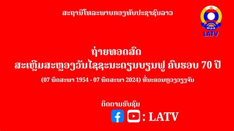 ຖ່າຍທອດສົດ ພິທີ ສະເຫຼີມສະຫຼອງວັນໄຊຊະນະບັ້ນຮົບດຽນບຽນຟູ ຄົບຮອບ 70 ປີ Youtube