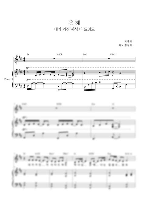 악보 박종희 은혜 내가 가진 지식 다 드려도 피아노 3단 악보 By 청청이