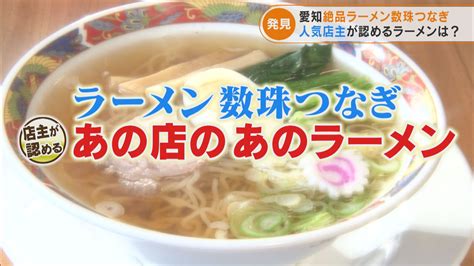 行列のできるラーメン店主が認めるラーメン店は？伝説の店の技を受け継いだ手もみラーメン Cbc Magazine（cbcマガジン）
