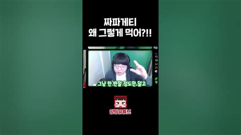 짜파게티 왜 그렇게 먹어🤬 양띵 양띵크루짜파게티 Youtube