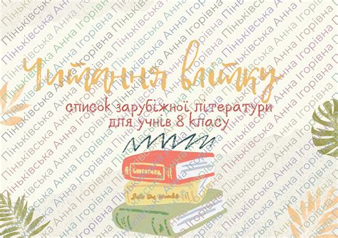 Список літератури на літо зарубіжна 8 клас Зарубіжна література