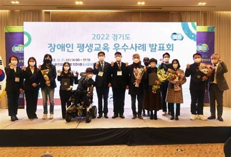 경기도 ‘장애인 평생교육 우수사례 발표회 열어