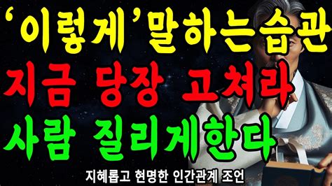 이렇게말하는 습관 지금 당장 고쳐라 좋은인연 다 떠난다 말 예쁘게 하는 구체적인 방법 지혜롭고 현명한 인간관계 조언 인생 명언 마음 행복