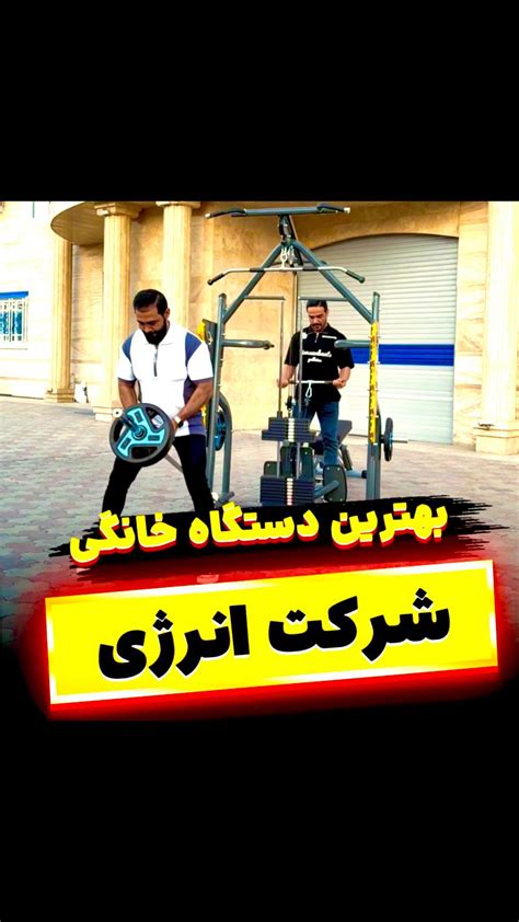 ‎دستگاه بدنسازی انرژی👈 تولیدکننده تجهیزات بدنسازی‎ ‎دستگاه چندکاره