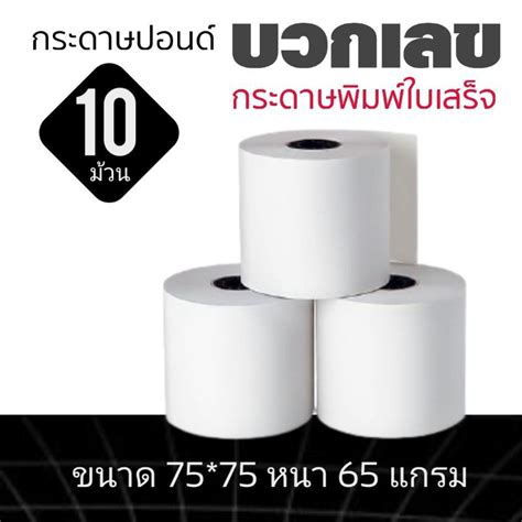 กระดาษปอนด์ใบเสร็จ กระดาษบวกเลข สำหรับพิมพ์ใบเสร็จ ขนาด 75x75mm 65แกรม แพ็ค 10 ม้วน Shopee