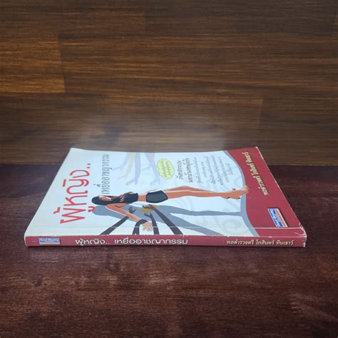 หนังสือ ผู้หญิง เหยื่ออาชญากรรม พลตำรวจตรี โกสินทร์ หินเธาว์ รหัส 1097199 ขายหนังสือผู้หญิง