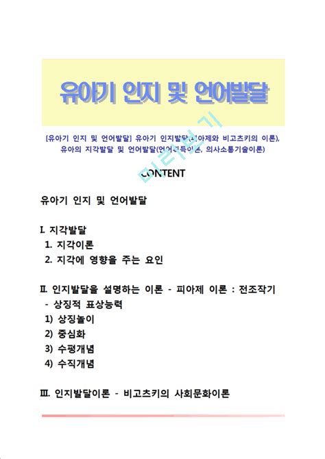 유아기 인지 및 언어발달 유아기 인지발달피아제와 비고츠키의 이론 유아의 지각발달 및 언어발달언어획득이론 의사소통기술이론인문사회레포트