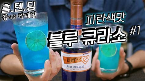 파란색 칵테일 블루큐라소 그게 대체 뭔데 Recipe 칵테일 2잔 Youtube