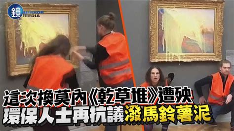 這次換莫內！名畫《乾草堆》遭殃 環保人士再抗議「潑馬鈴薯泥」｜鏡週刊 Youtube