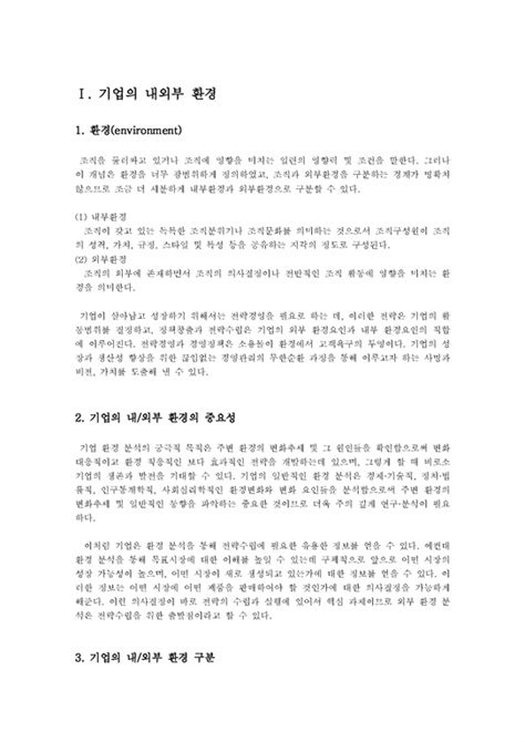 경영학 기업의 내 외부 환경 분석 경제경영