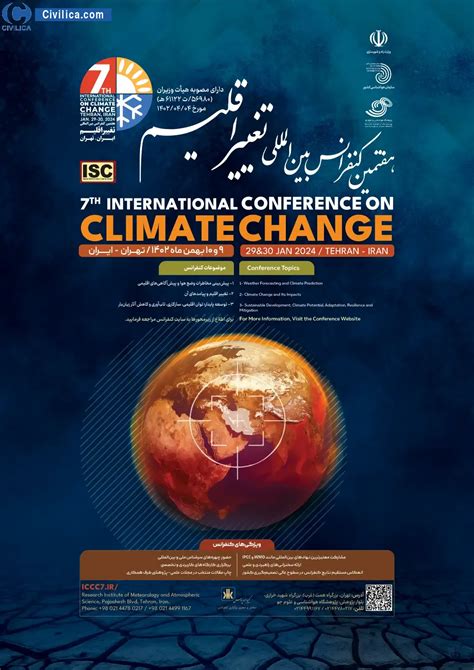 هفتمین کنفرانس بین المللی تغییر اقلیم