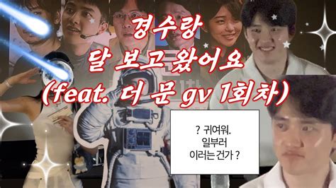 덕질 브이로그 11 더 문 Gv 시사회 1회차를 가장한 도경수 직캠 무대인사덕질 브이로그 시사회 엑소 엑소엘
