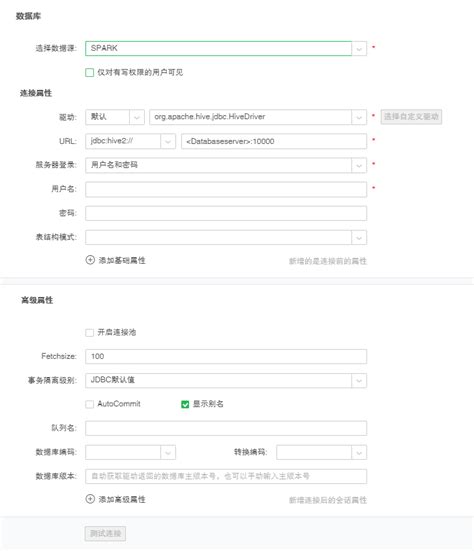 添加数据源 SPARK数据库