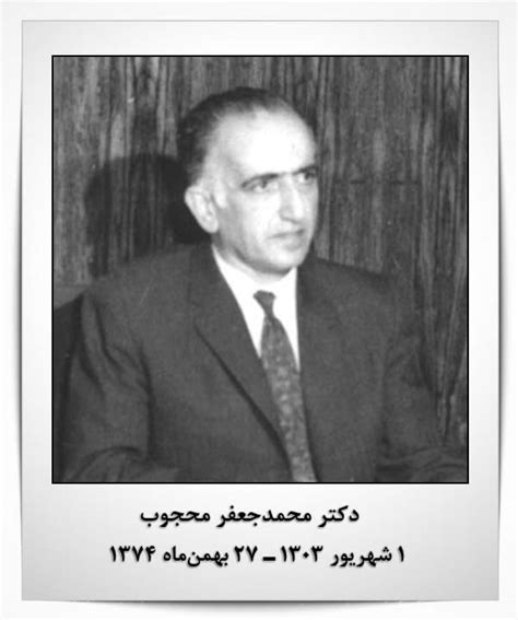 یادنامه‌ی دکتر محمد جعفر محجوب راوی حکایت باقی