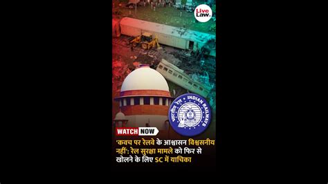 कवच पर रेलवे के आश्वासन विश्वसनीय नहीं रेल सुरक्षा मामले को फिर से