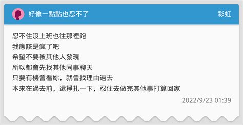 好像一點點也忍不了 彩虹板 Dcard