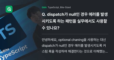 dispatch가 null인 경우 에러를 발생시키도 inflearn community qanda