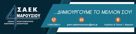 Σ Α Ε Κ ΑΜΑΡΟΥΣΙΟΥ Σχολή Ανώτερης Επαγγελματικής Κατάρτισης