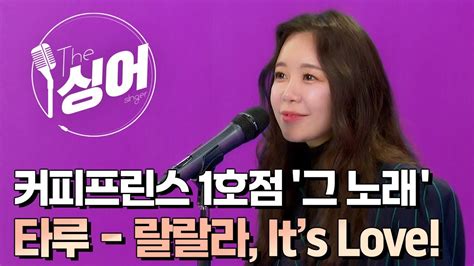 타루 Taru 랄랄라 Its Love 더 싱어[28회] Ytn2 Youtube