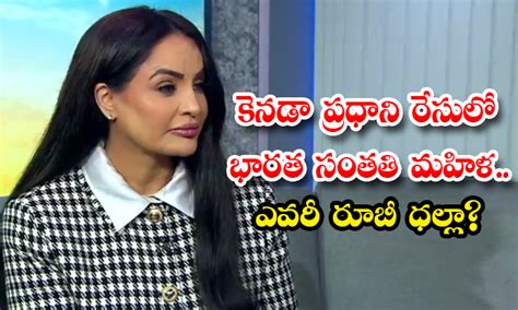 కెనడా ప్రధాని రేసులో భారత సంతతి మహిళ ఎవరీ రూబీ ధల్లా