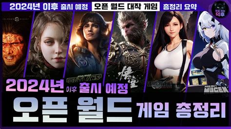 2024년 출시 모든 『오픈월드』 게임 기대작” 🎮 간략 요약 완벽 총정리 총 40여 개 게임 타이틀 한글 자막