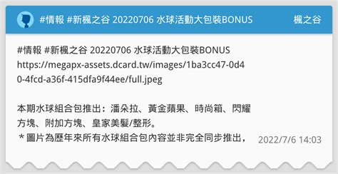 情報 新楓之谷 20220706 水球活動大包裝BONUS 楓之谷板 Dcard