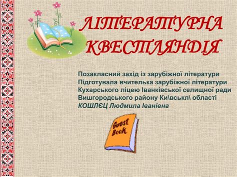 Презентація «Літературна квестляндія