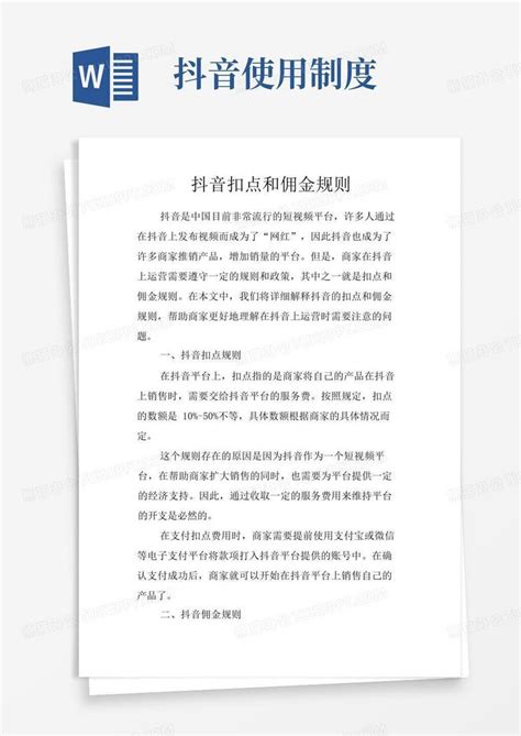 抖音扣点和佣金规则Word模板下载 熊猫办公