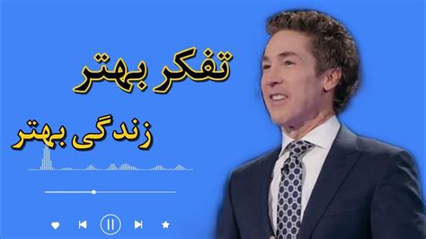 فصل سوم کتاب تفکر بهتر زندگی بهتر از جول اوستین 😍 سخنران انگیزشی جول