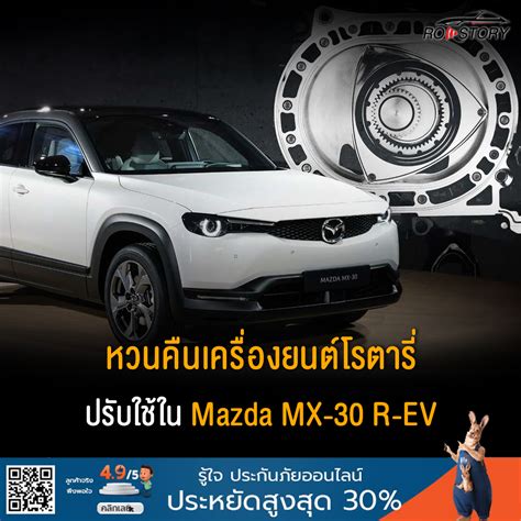 Rod Story Mazda เตรียมหวนคืนเครื่องยนต์โรตารี่ปรับใช้ใน