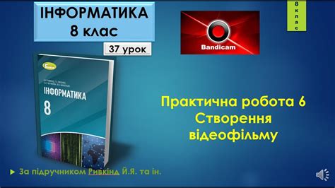 8 клас Практична робота 6 Створення відеофільму 37 урок Windows Movie Maker Кіностудія Youtube