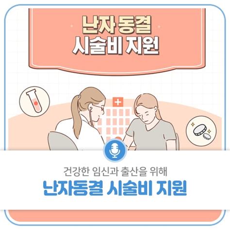 건강한 임신과 출산을 위해 난자동결 시술비를 지원합니 광주광역시 웰로