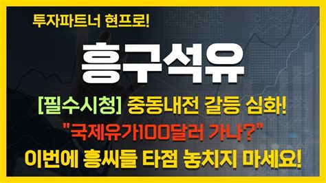 흥구석유 주가분석 중동내전 갈등심화 국제유가100달러 가나 이번에 흥씨들 타점 놓치지 마세요 흥구석유주가 흥구석유주가