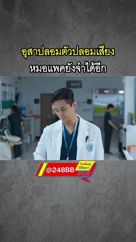 เป็นหมอดมยาแต่มีเคส ผ่าตัดด่วนกลับมาห้ามไม่ให้ไป หมอ ดมยา ผ่าตัด ห้าม วิสัญญีแพทย์ ซีรี่ย์