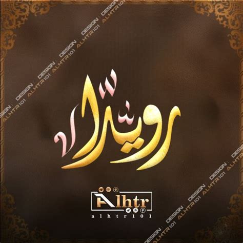 تصميم اسم رويدا 2025