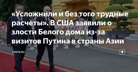 «Усложнили и без того трудные расчеты В США заявили о злости Белого дома из за визитов Путина