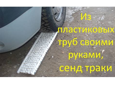 Пластиковые сенд траки своими руками из трубок - YouTube