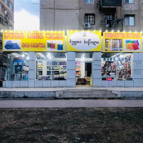 საბნების ლეიბების ბალიშების კერვა განახლება რუსთავში