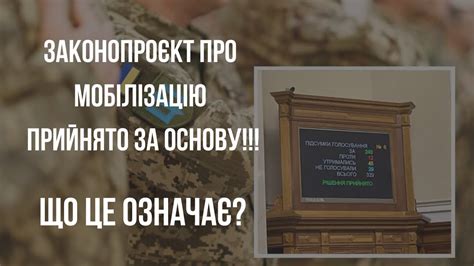 Законопроєкт про Мобілізацію прийнято за основу в першому читанні Що це означає Youtube