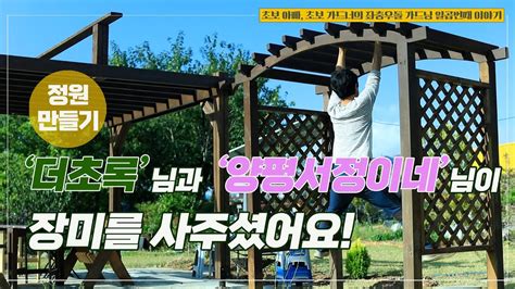 야호~ 초보 정원사의 로망이 현실이 된 이야기 잔디 걷어내고 장미화단 만들기 장미 심는 방법 방부목으로 장미아치 만드는 방법 Youtube