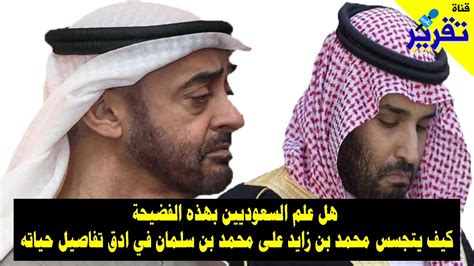هل علم السعوديين بهذه الفضيحة كيف يتجسس محمد بن زايد على محمد بن سلمان