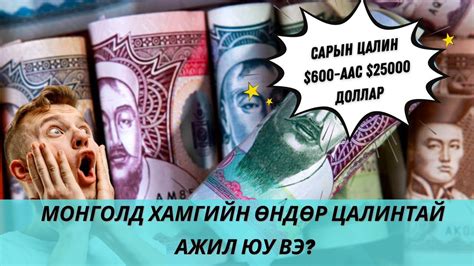 МОНГОЛД ХАМГИЙН ӨНДӨР ЦАЛИНТАЙ АЖИЛ ЮУ ВЭ Interneteer Yaj Mongo Oloh Ve Youtube